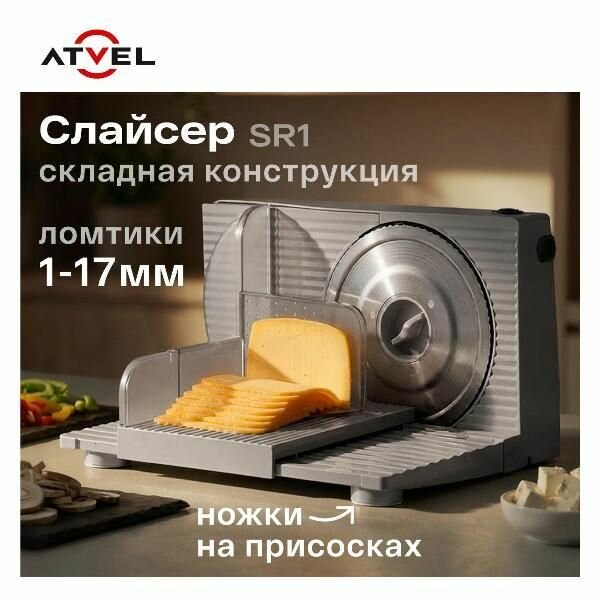 Мультирезка, ломтерезка электрическая Atvel EasyCut SR1