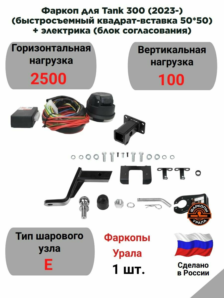 Фаркоп для Tank 300 (2023-) (быстросъемный квадрат-вставка 50*50) + электрика "Фаркопы Урала" U48014