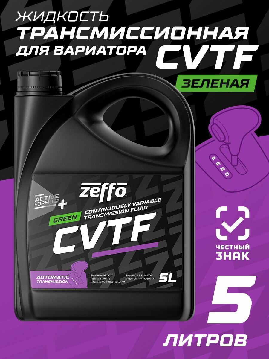 Жидкость трансмиссионная для вариатора, зеленый. CVTF green, 5 л.