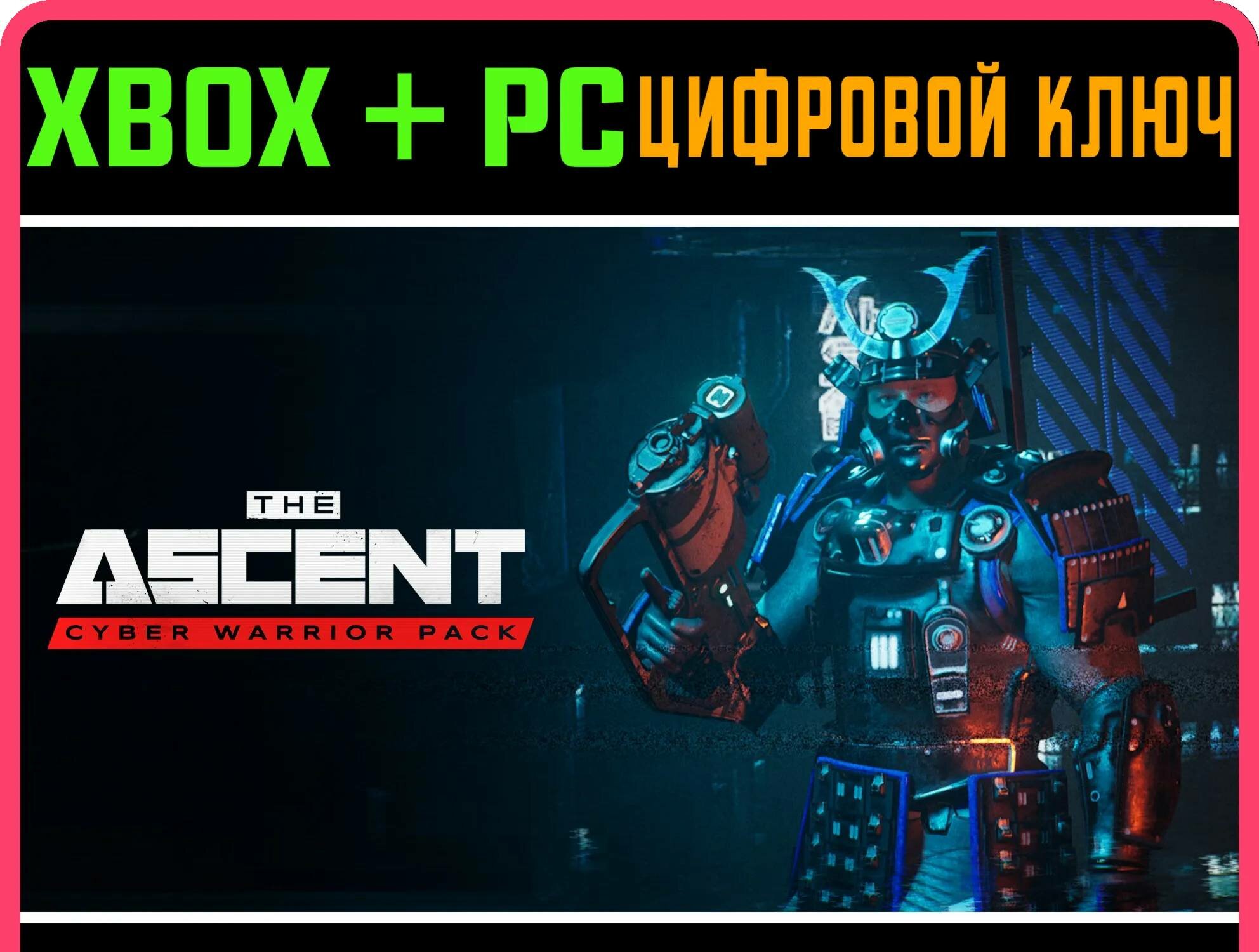 The Ascen CYBER WARRIOR PACK XBOX ONE/X|S+ПК ключ | Работает на ваш акк | Игра навсегда | Быстрая доставка