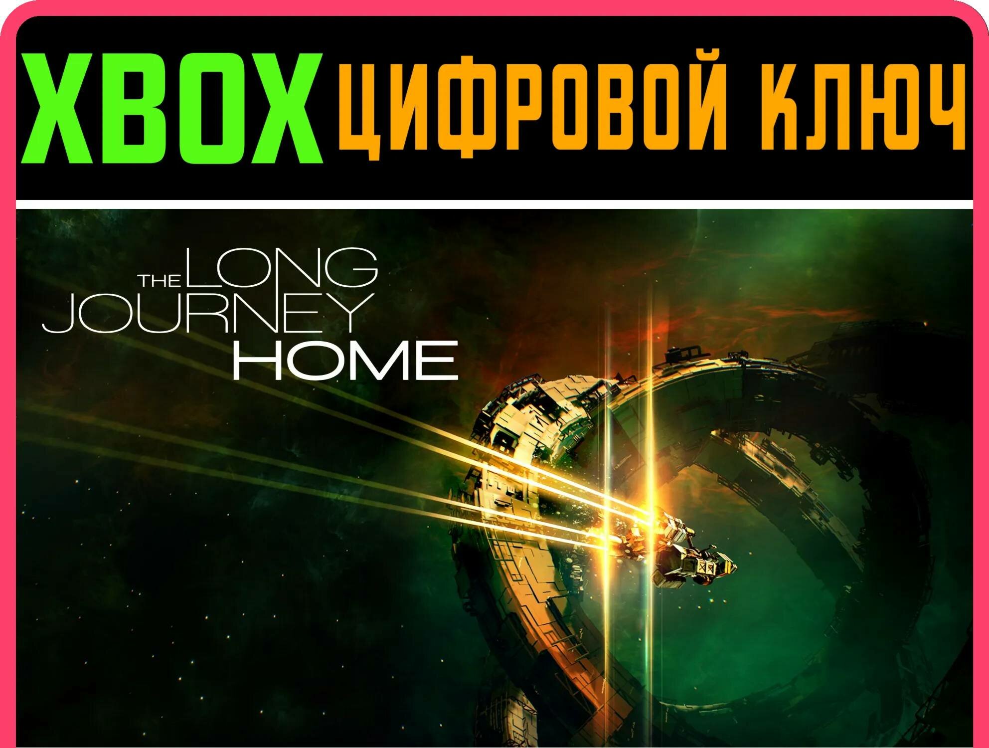 THE LONG JOURNEY HOME XBOX ONE/X|S ключ | Работает на ваш акк | Игра навсегда | Быстрая доставка