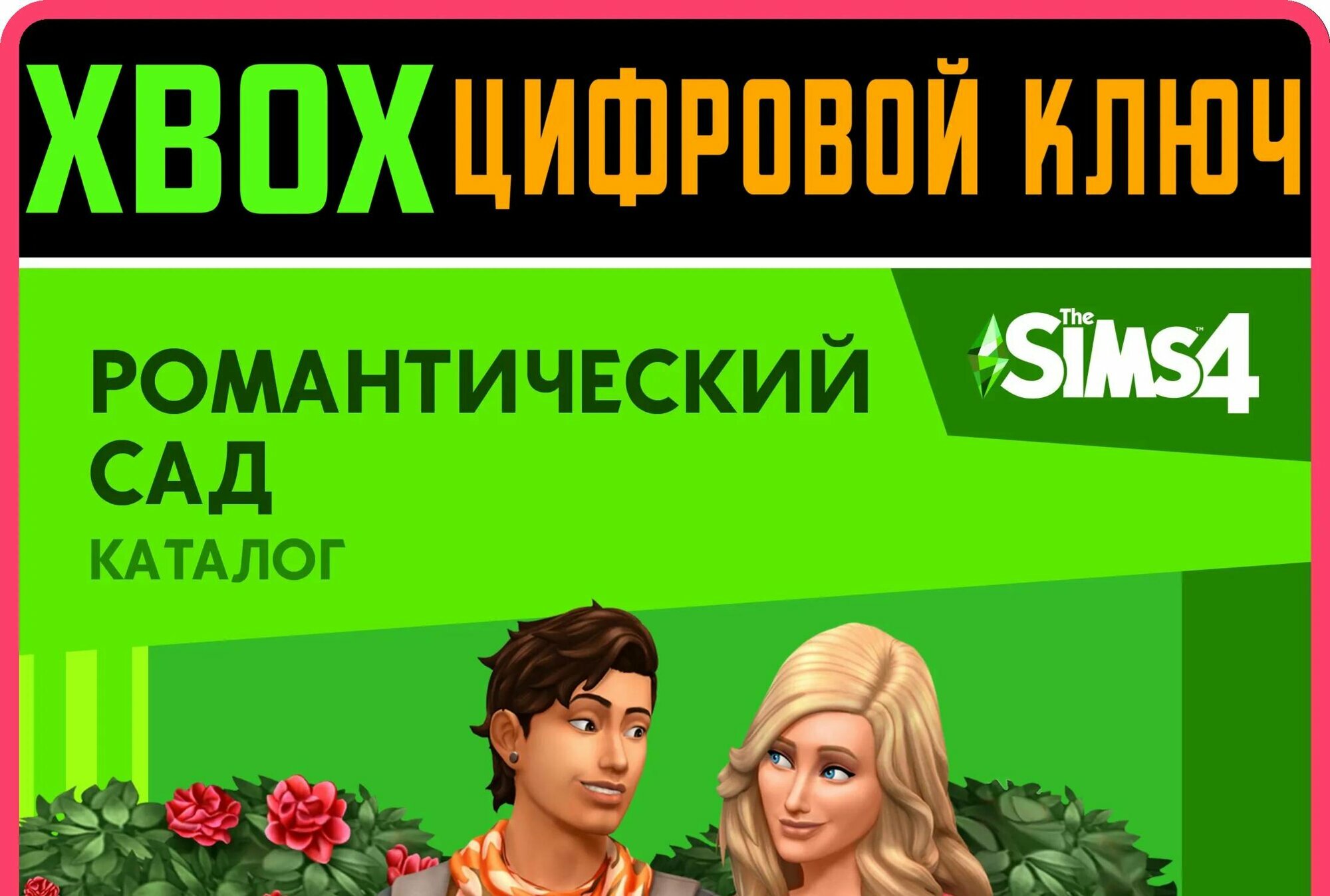 THE SIMS 4 ROMANTIC GARDEN STUFF XBOX ONE/X|S ключ | Работает на ваш акк | Игра навсегда | Быстрая доставка