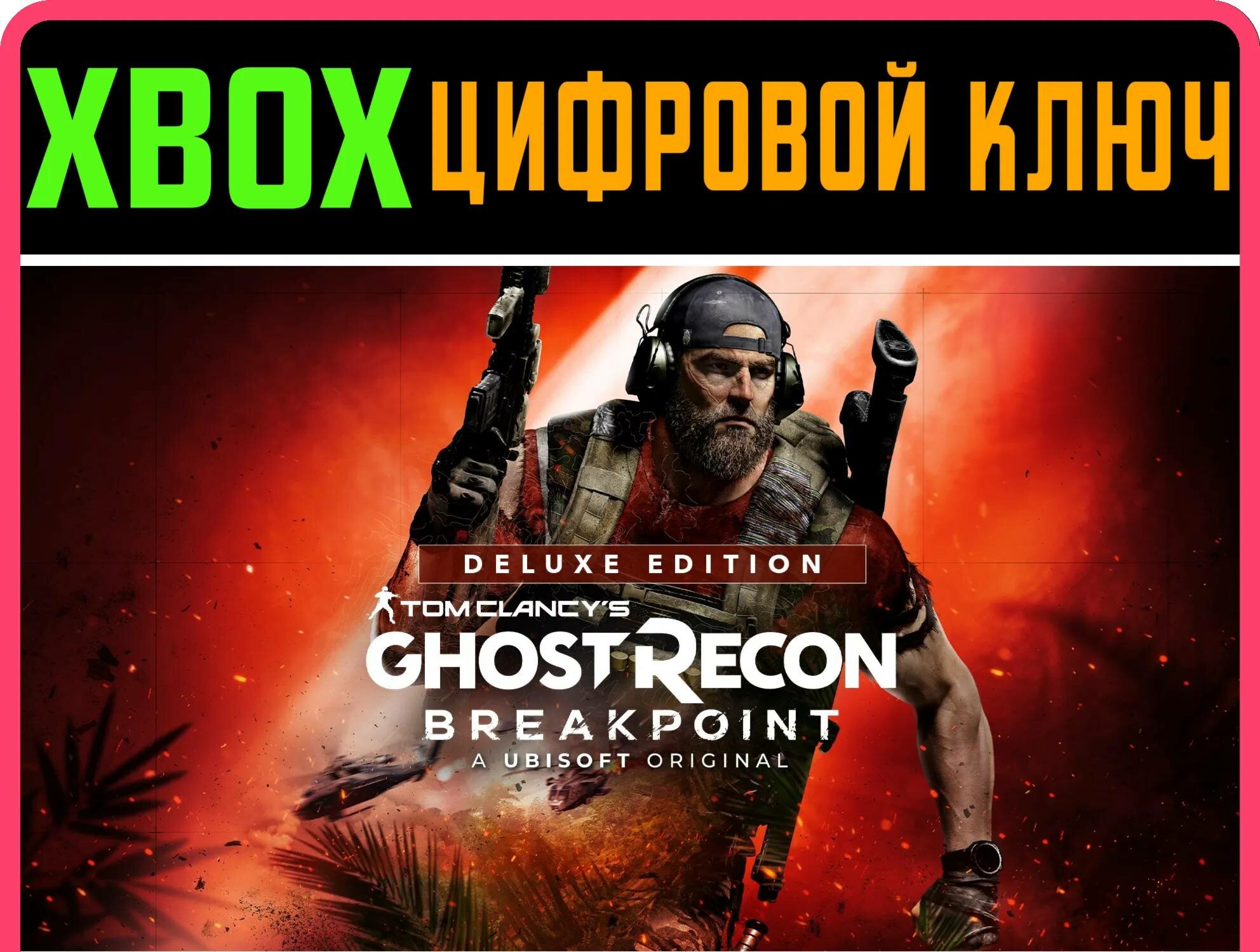 TOM CLANCY'S GHOST RECON BREAKPOINT DELUXE XBOX ключ | Работает на ваш акк | Игра навсегда | Быстрая доставка