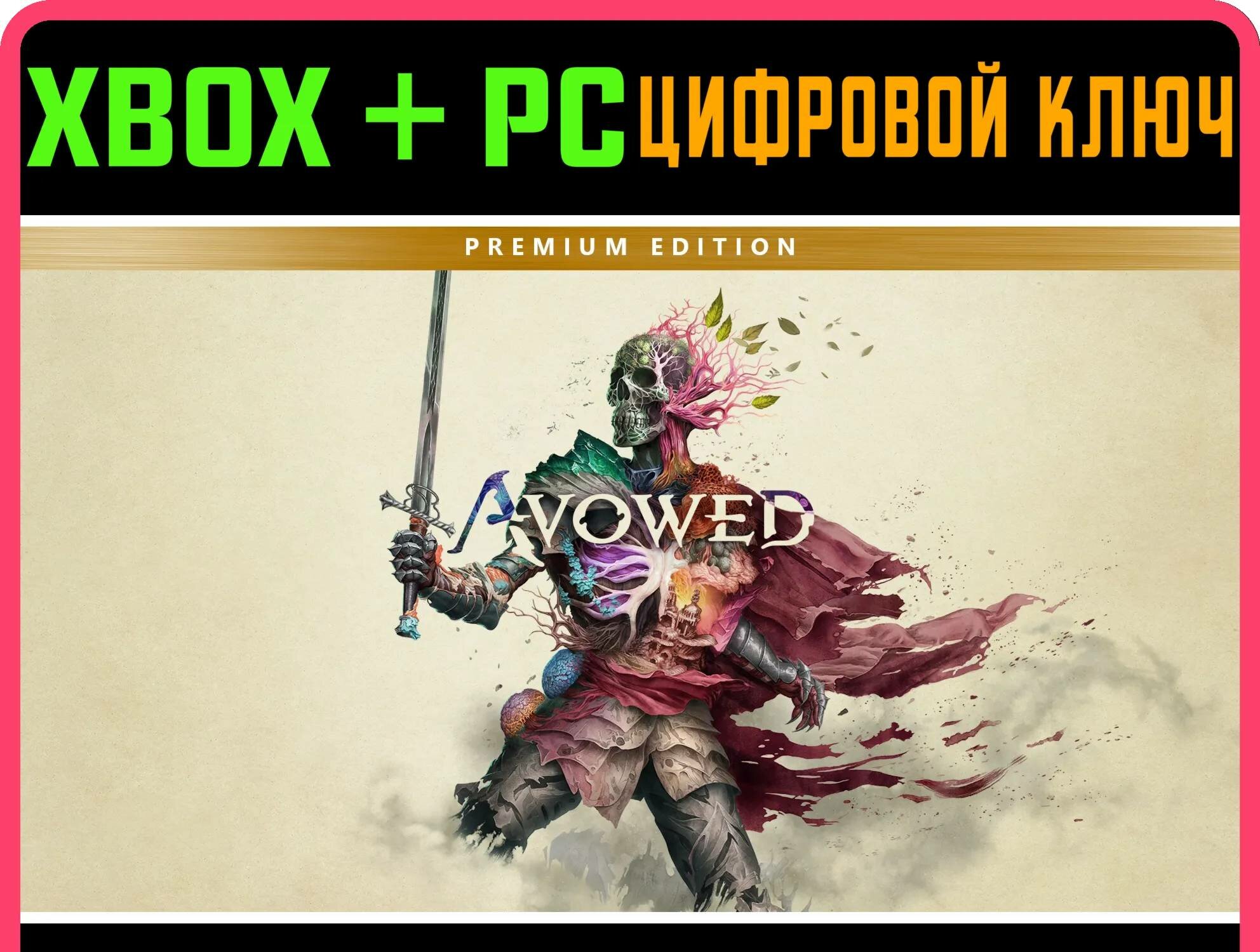 Премиум-издание AVOWED XBOX SERIES S|X + PC (WIN) ключ/ | Работает на ваш акк | Игра навсегда | Быстрая доставка
