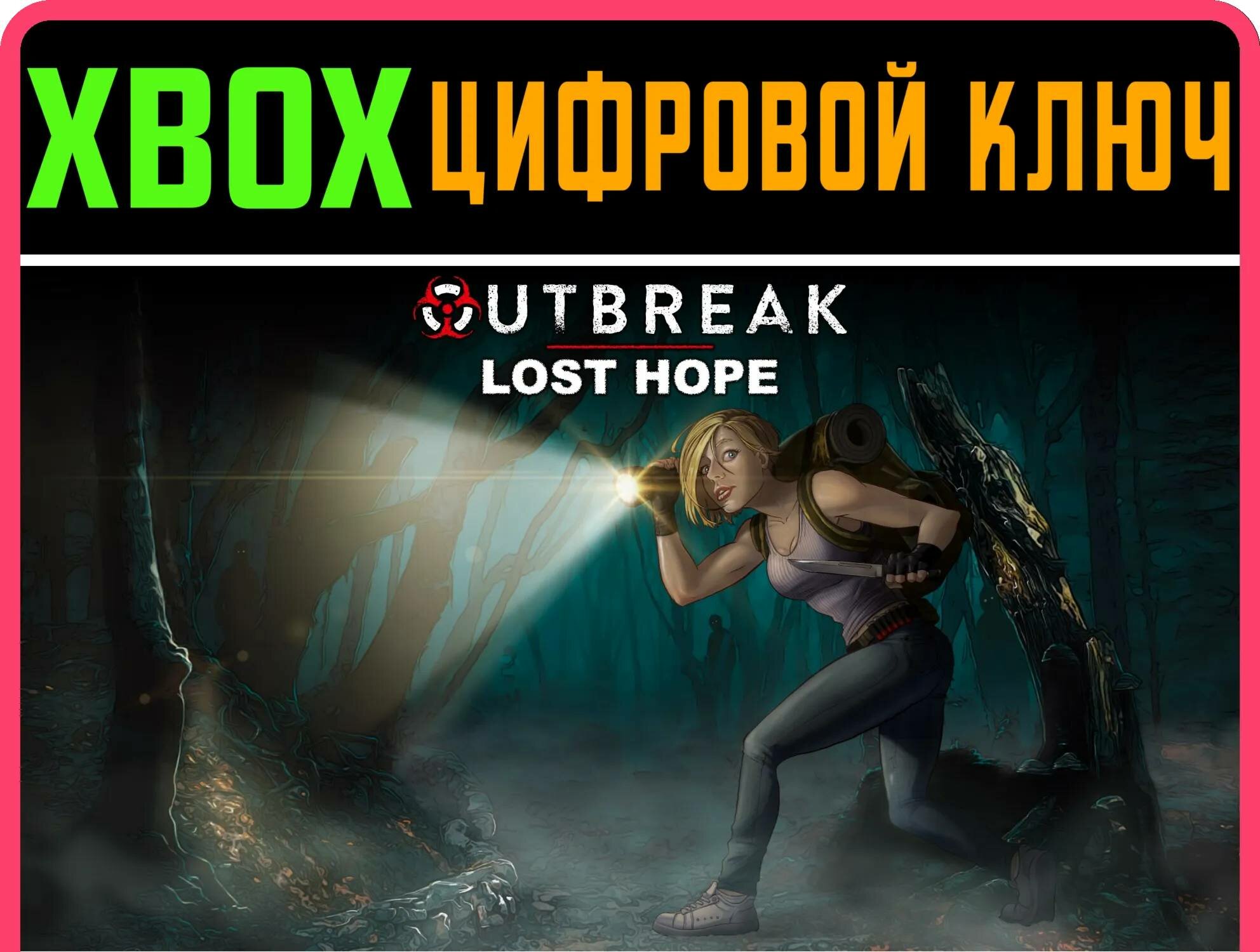 OUTBREAK: LOST HOPE DEFINITIVE COLLECTION XBOX KEY | Работает на ваш акк | Игра навсегда | Быстрая доставка