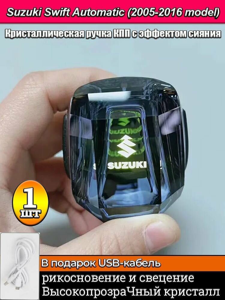 Ручка АКПП с подсветкой для Suzuki Swift 2005-2016/Alto/Wagon R/SX4/Vitara — светящаяся, USB-кабель в комплекте