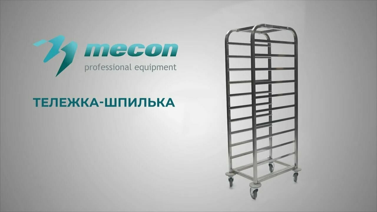 Тележка-шпилька Mecon ТШГп - 385*560*1500 "Profi Inox" 10 ярусов