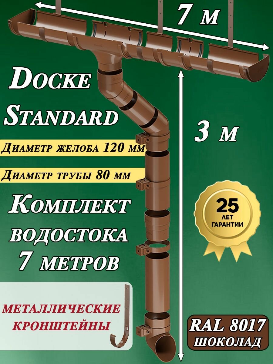 Водосток для крыши Деке Стандарт 7 м (1,5 м + 1 м) с металлическими крюками (120 мм/80 мм) комплект водосточной системы для дома пластиковый Docke Standard (цвет RAL 8017 коричневый) ПВХ