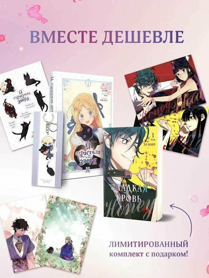 Yeoseulki , Teava , Early Flower, Ли, Нарэ. Комплект из 2-х книг с подарком (Я взрастила зверя. Том 1. My Gently Raised Beast , Honey Blood. Сладкая