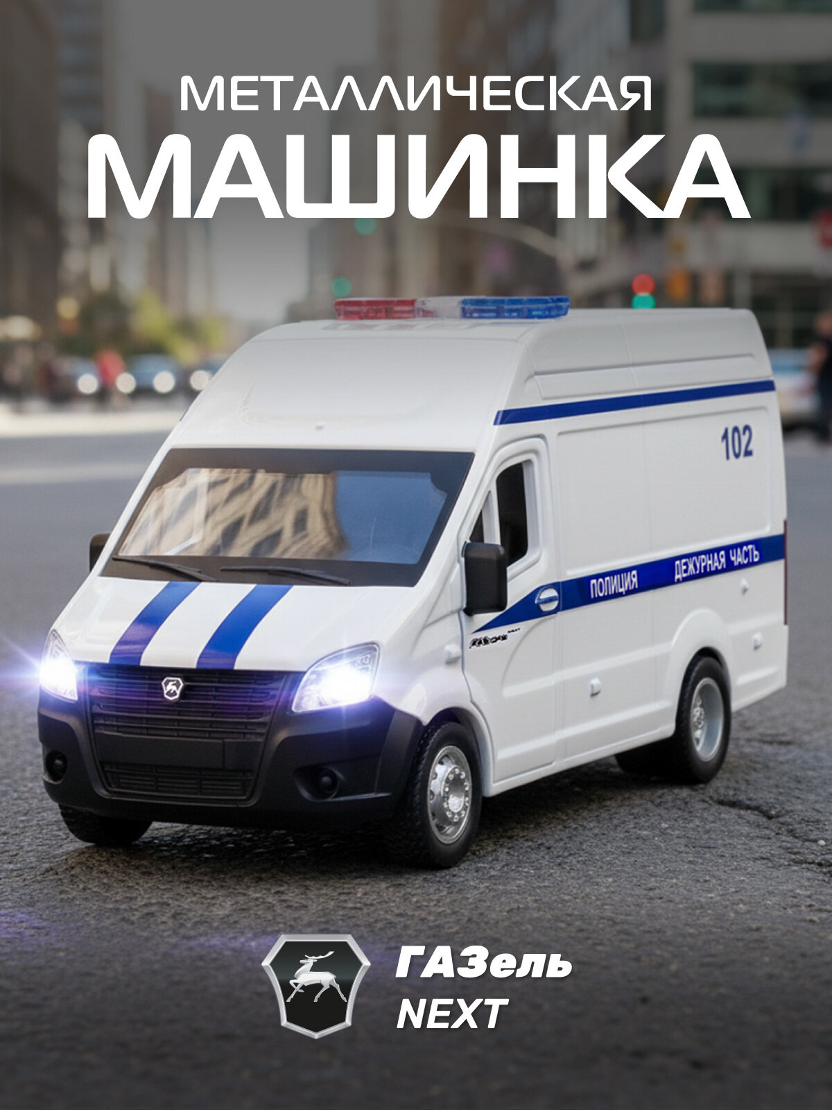 Машинка металлическая инерционная ТМ Автопанорама, ГАЗель Next "Полиция", М1:34, свет, звук, JB1251674