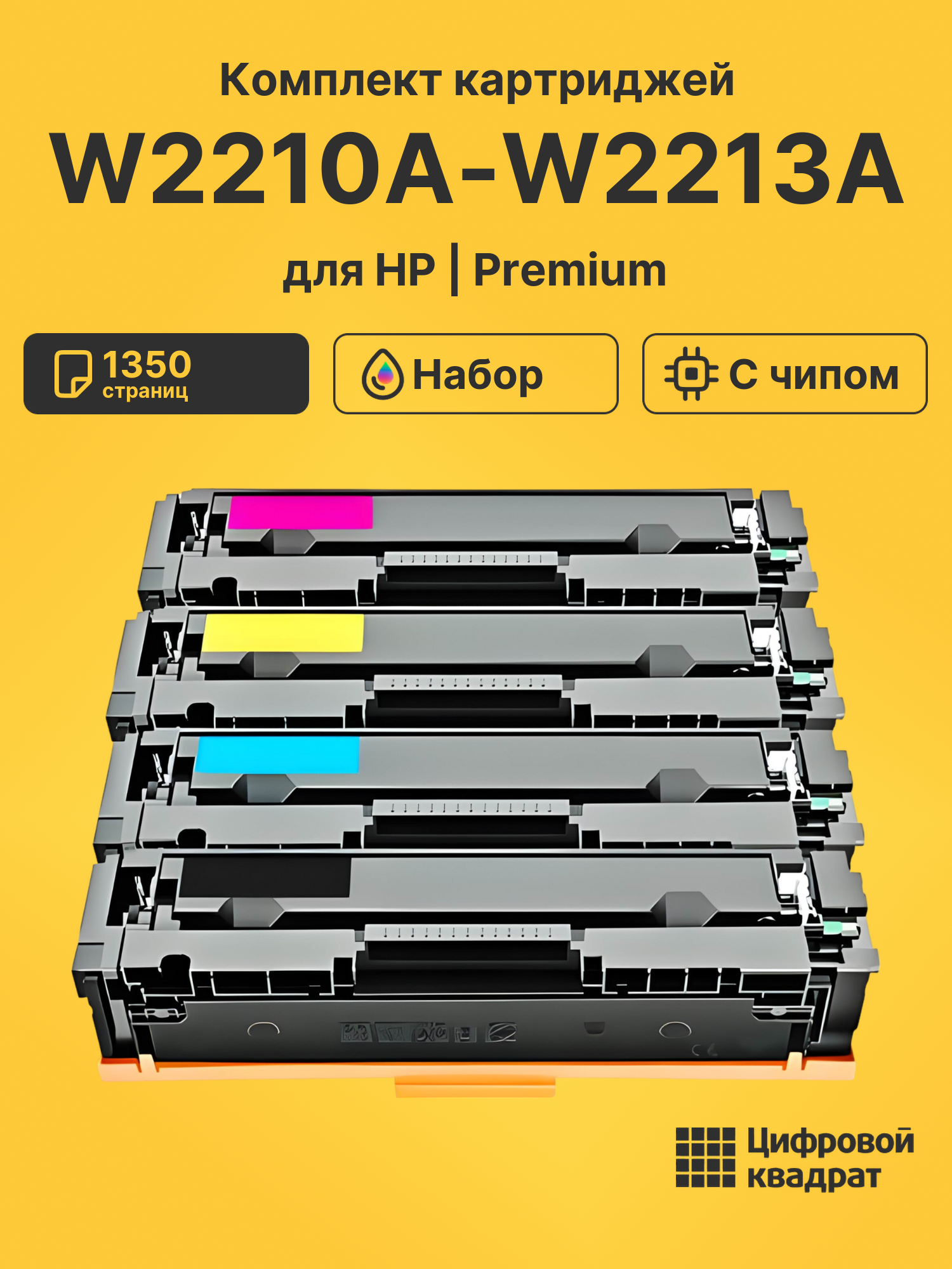 Картриджи W2210A-W2213A для принтеров HP LJ Pro Color M255 dw, LJ Pro Color M282, LJ Pro Color M283 fdn