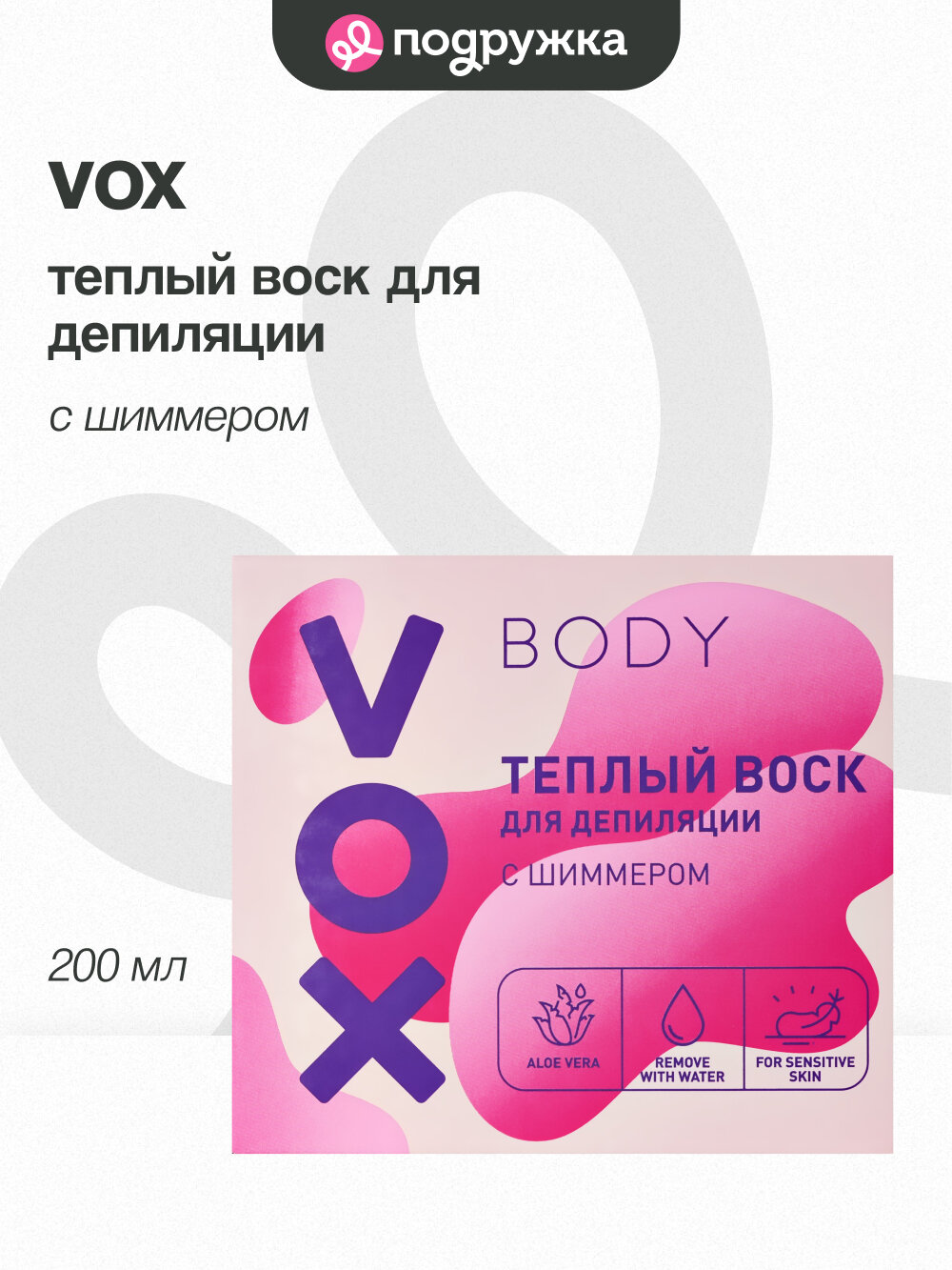 Теплый воск VOX для депиляции с шиммером 200 мл