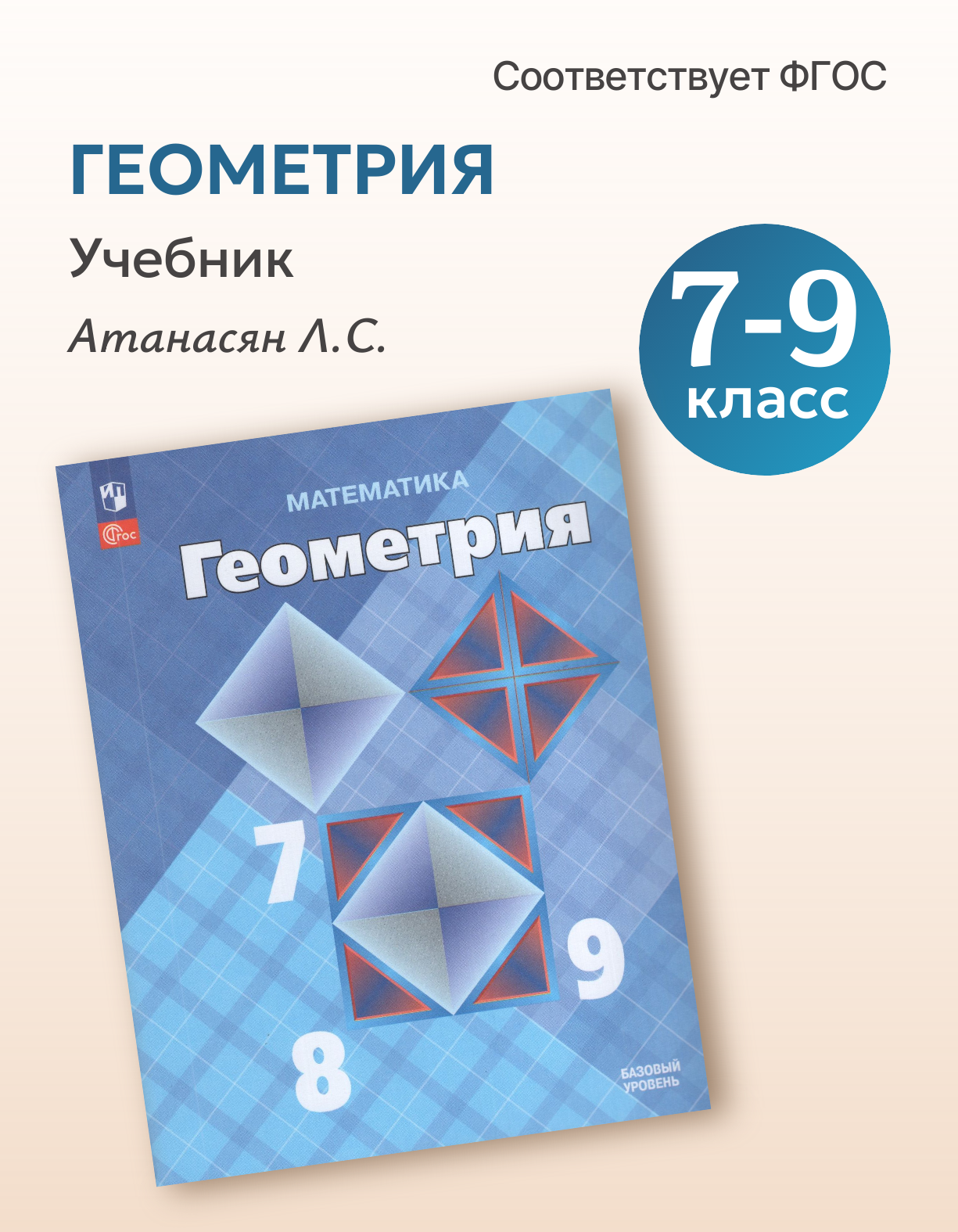 Математика. Геометрия. 7-9 классы. Учебник. Базовый уровень, 2025, автор Атанасян Л. С.