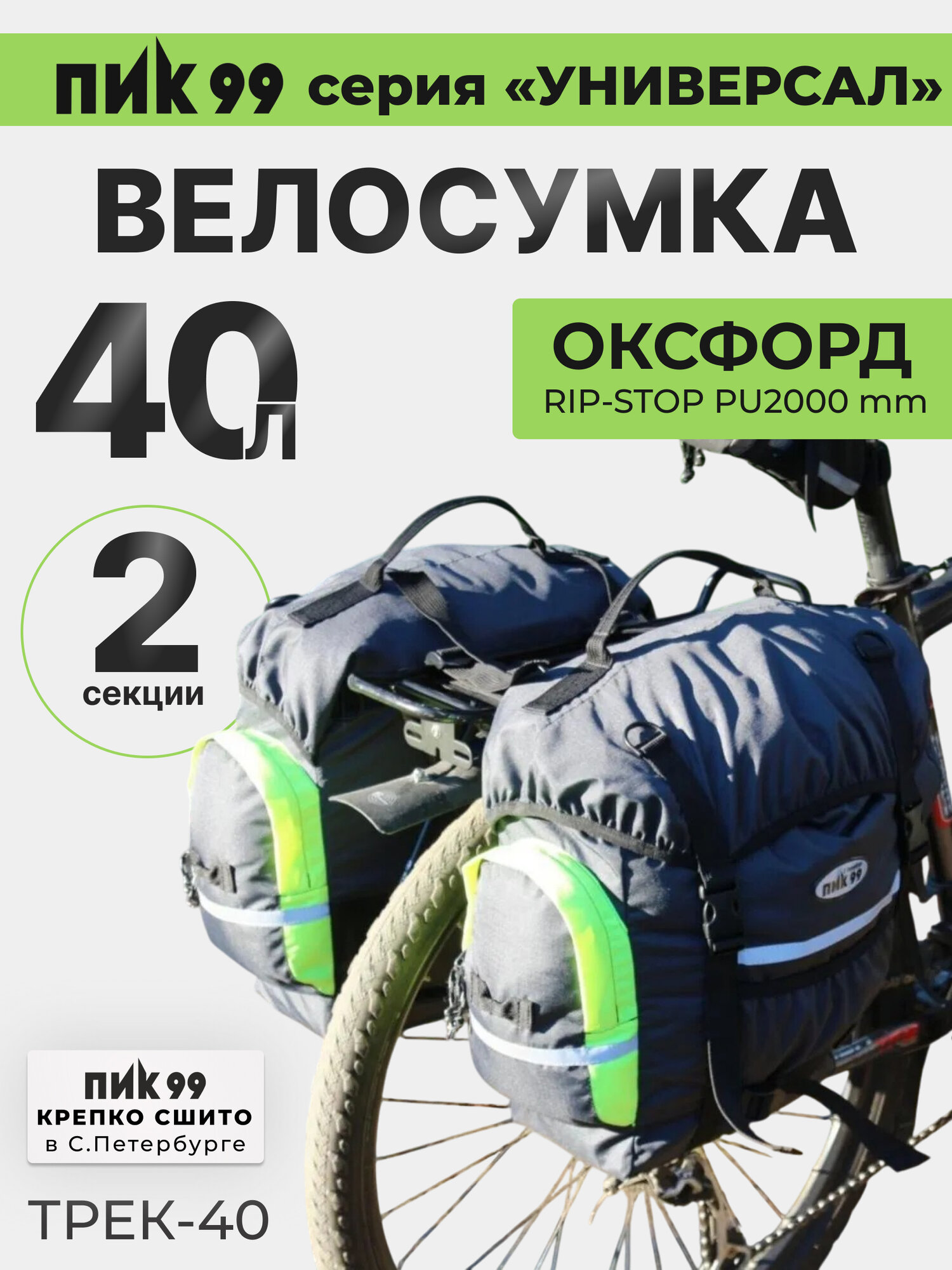 Велосумка, велобаул, сумка на багажник, ПИК-99, ТРЕК-40, двухсекционная, черно-лимонная