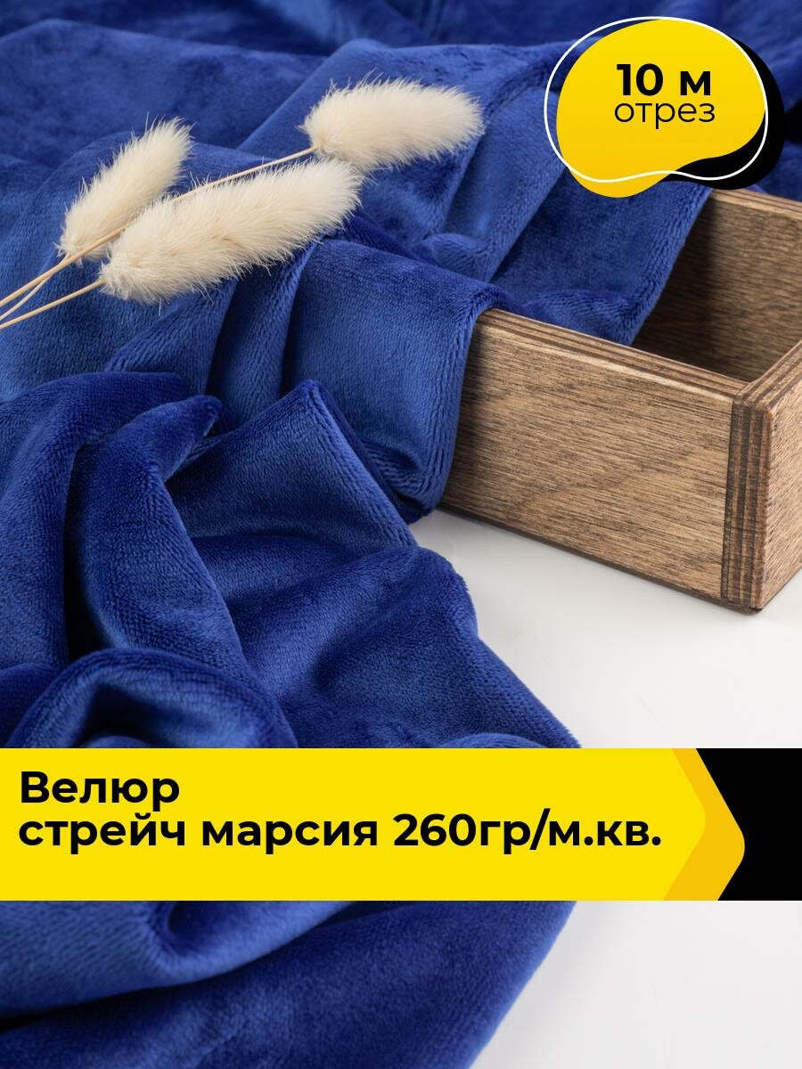 Ткань велюр стрейч для шитья одежды и рукоделия 10 м*150 см, цвет синий
