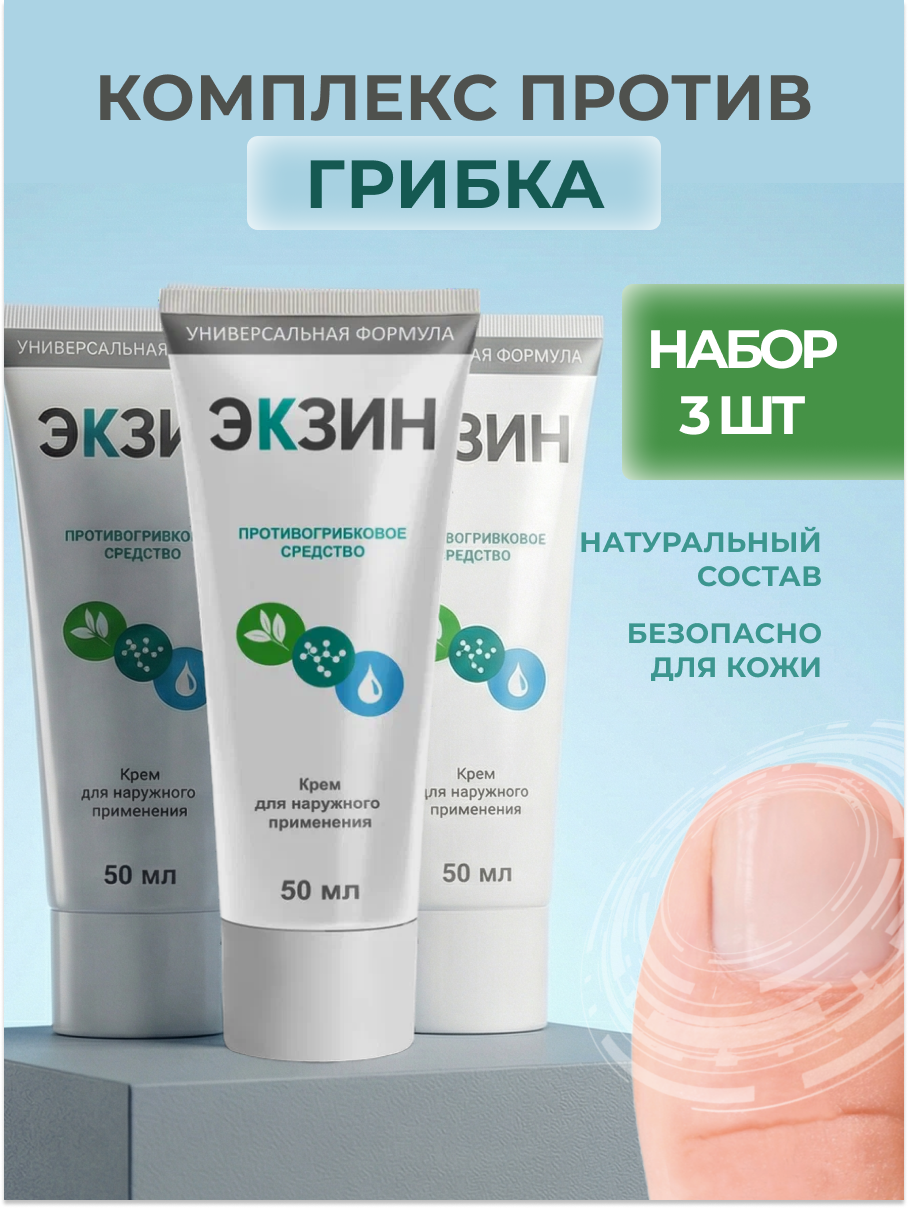 Экзин: гель противогрибковый для ног и рук, антигрибок, натуральный состав, 3 шт, по 50 мл