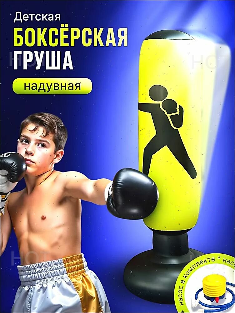 Груша боксерская, надувная детская