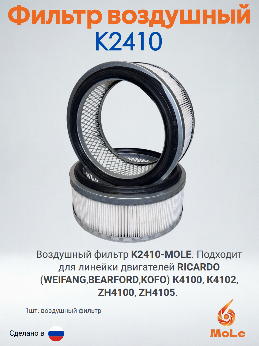 Воздушный фильтр K2410 для двигателя