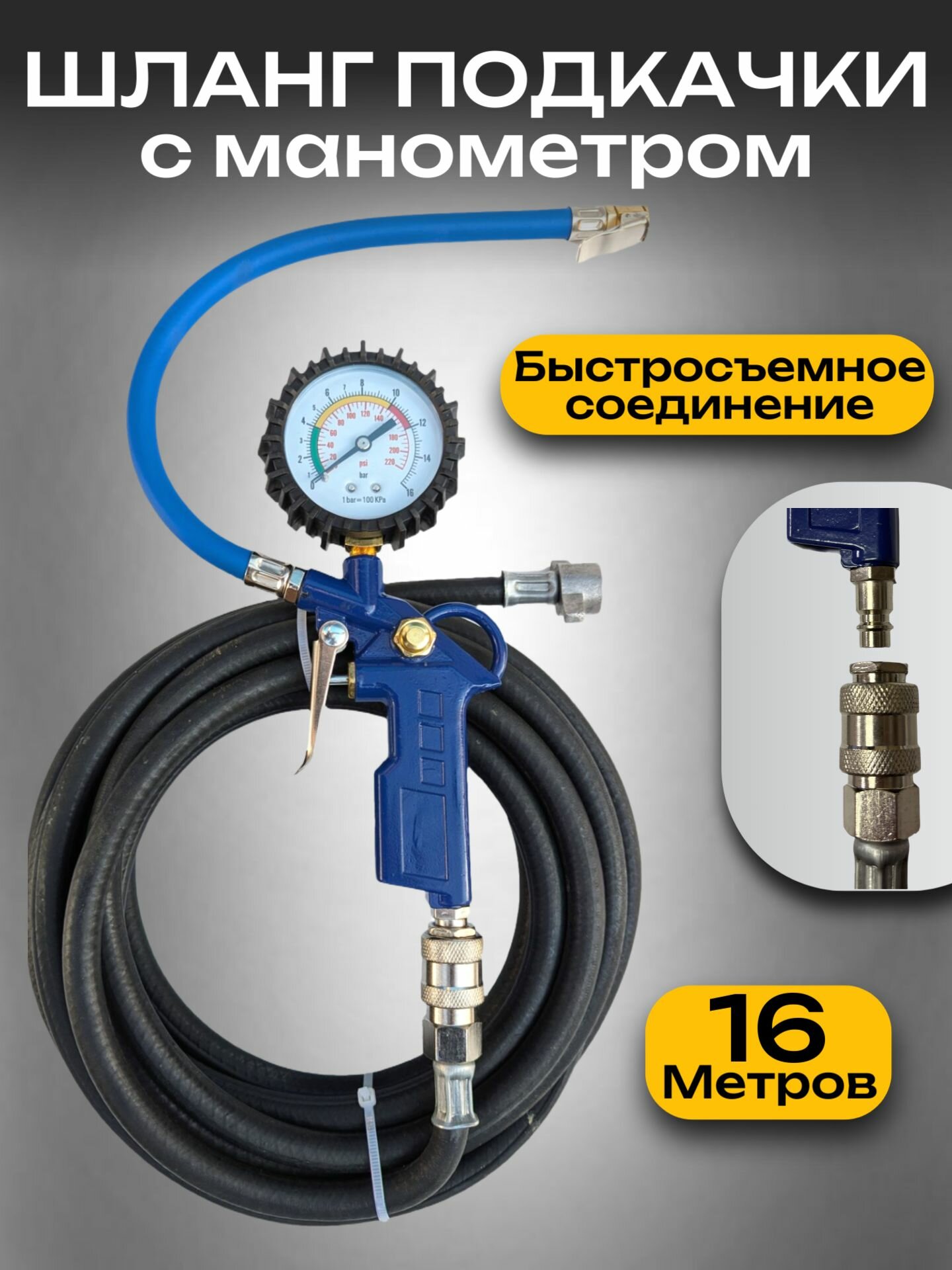 Шланг для подкачки колес с манометром 16м