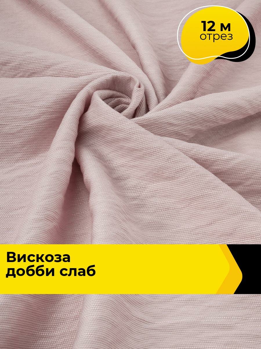 Ткань вискоза плательная для шитья и рукоделия 12 м*148 см, цвет розовый