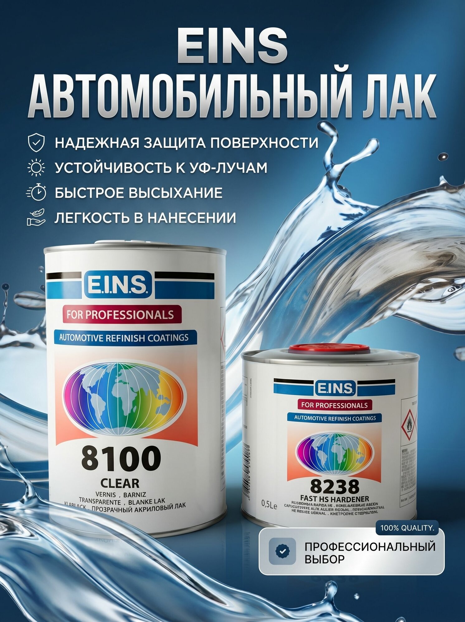 EINS 8100 Лак акриловый (1л+0,5л) /12/