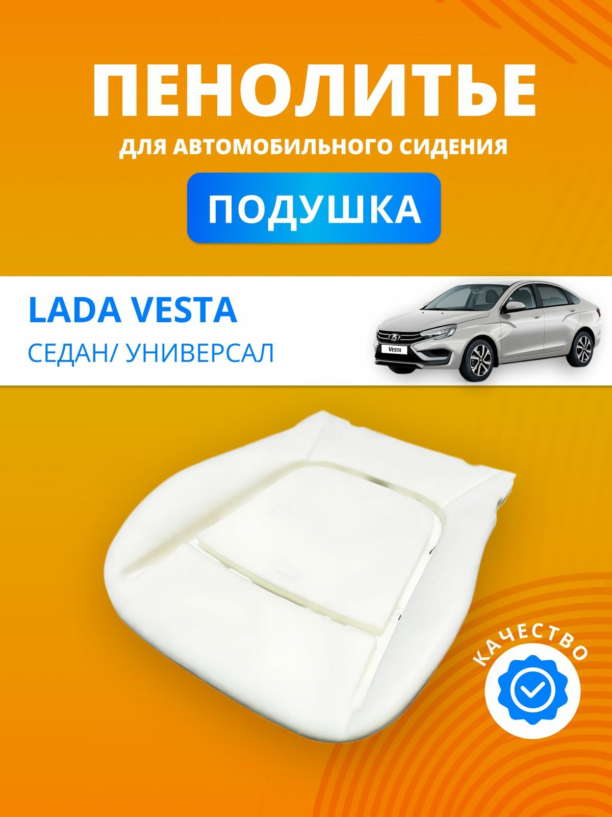 Штатное пенолитье ВАЗ 2180 Лада Веста / автомобильная подушка сиденья / поролон сиденья