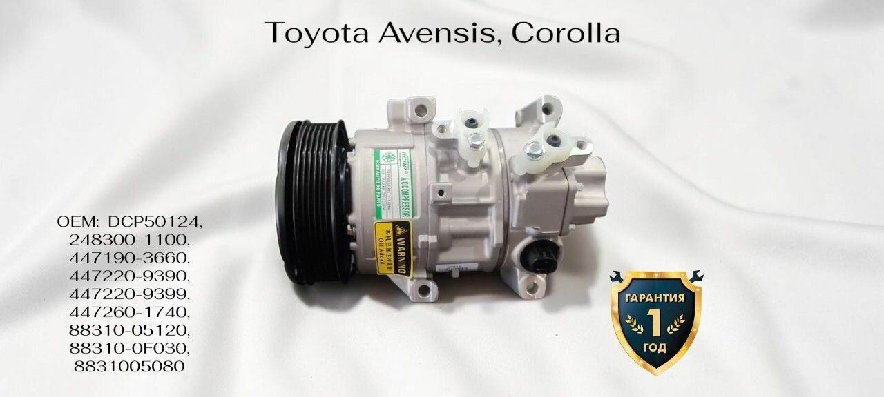 Компрессор кондиционера Toyota Avensis (2003-2006), Toyota Corolla X (2006-2010)
