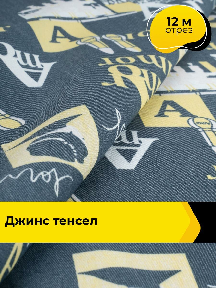Ткань джинсовая стрейч для шитья и рукоделия 12 м*145 см, цвет мультиколор