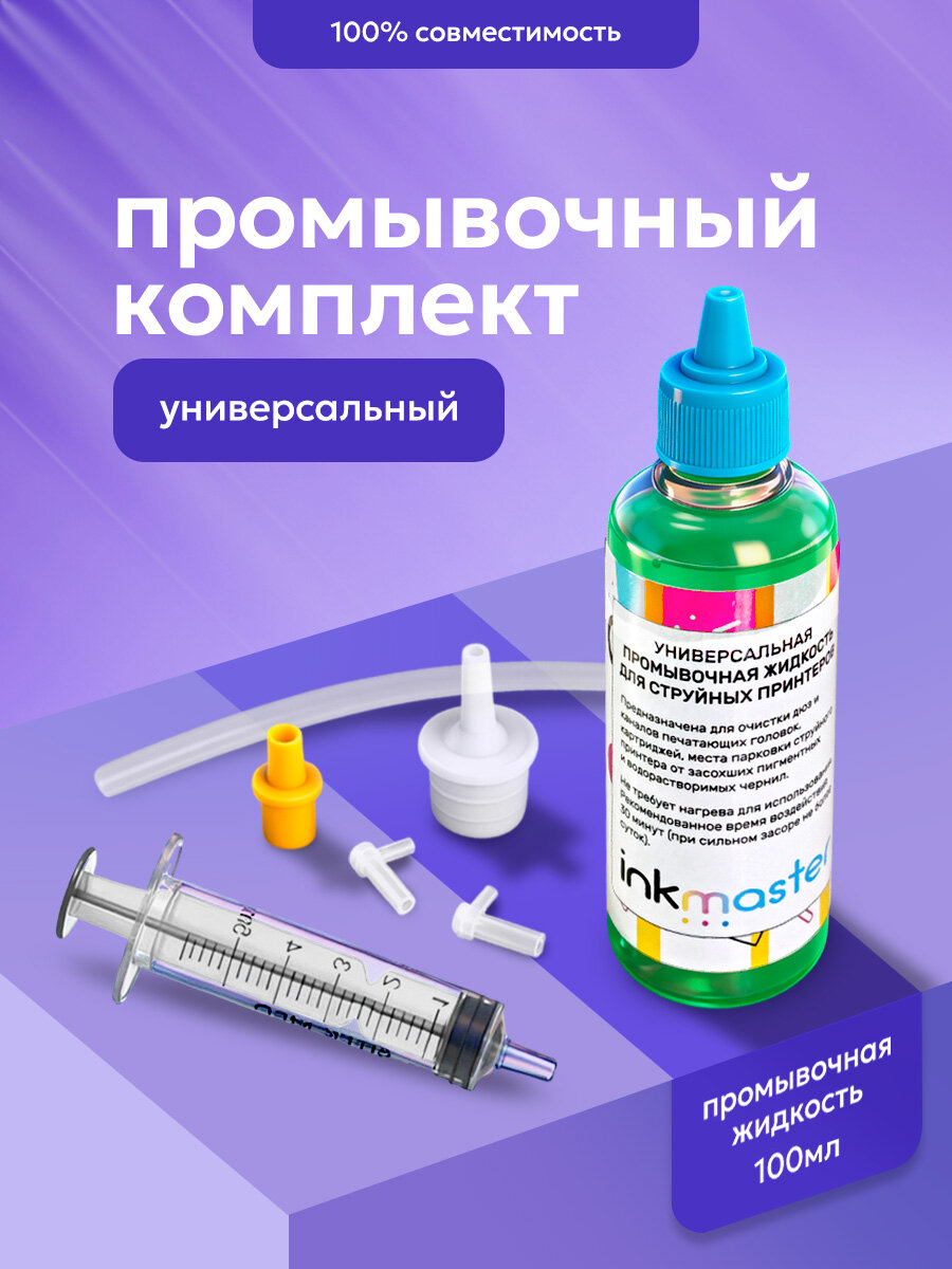 Комплект для промывки печатающих головок в Canon и HP (инструменты + промывочная жидкость 100 мл) Inkmaster