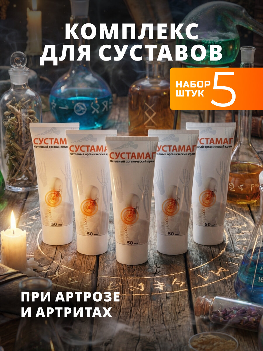Крем для суставов Сустамаг, активные ингредиенты, натуральный состав, туба, 5 шт, по 50 мл