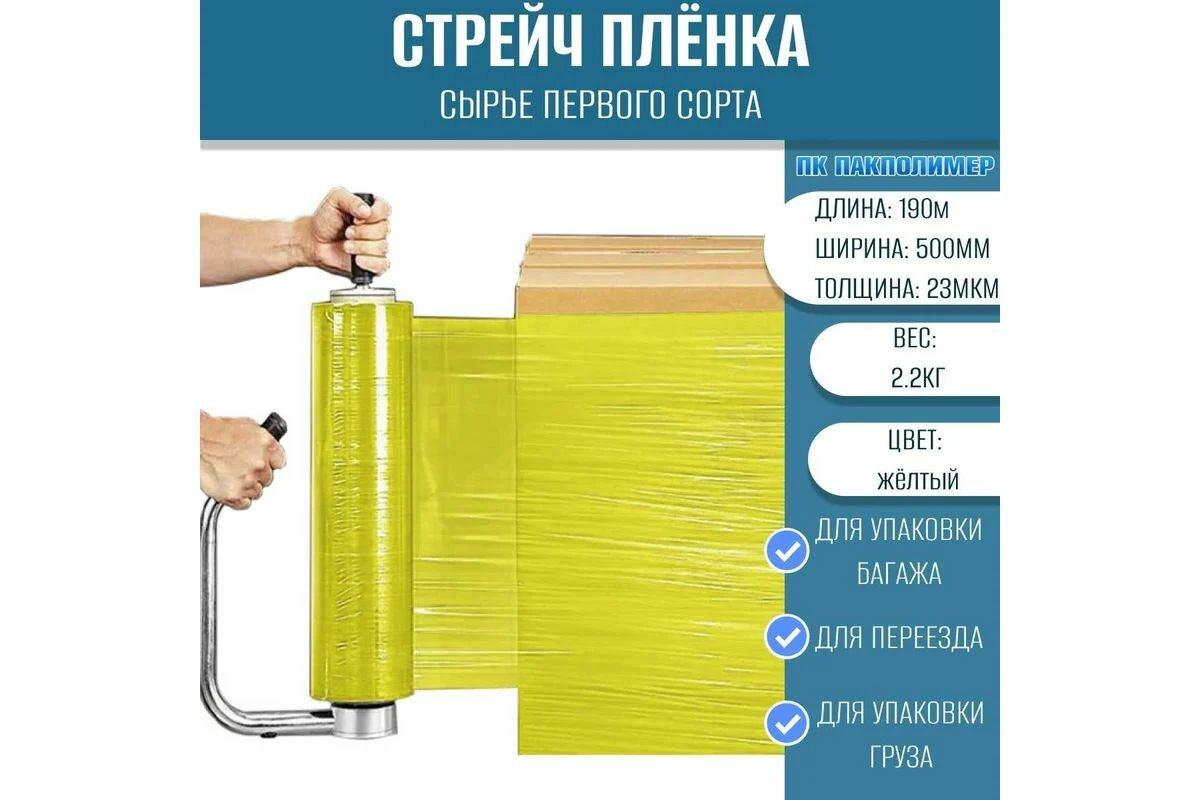 Стрейч пленка первый сорт пакполимер желтая 500мм 2200гр 23мкм