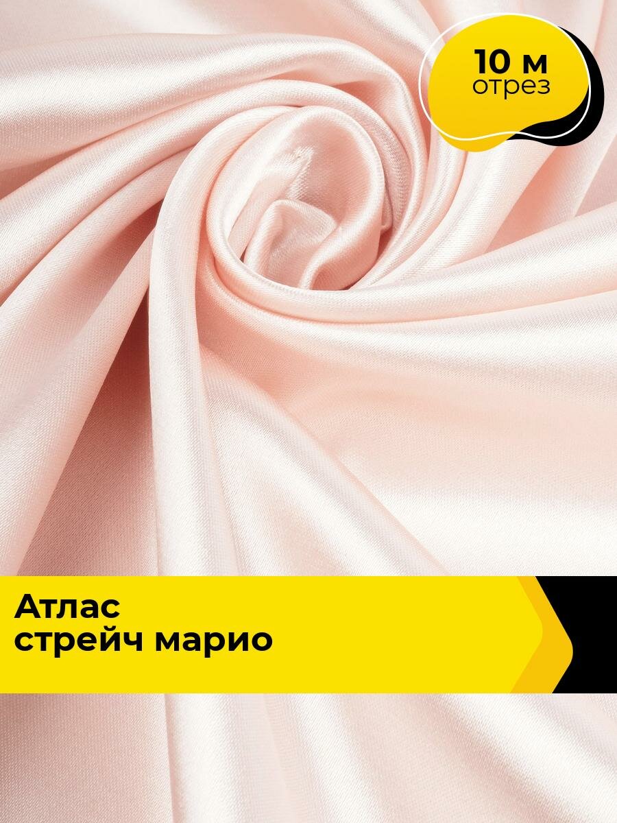 Ткань для шитья и рукоделия Атлас стрейч "Марио", отрез 10 м*150 см, цвет бежевый