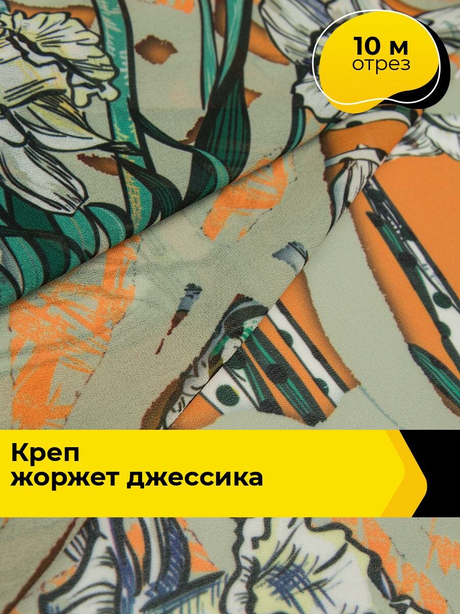 Ткань плательная креп-жоржет для шитья и рукоделия 10 м*150 см