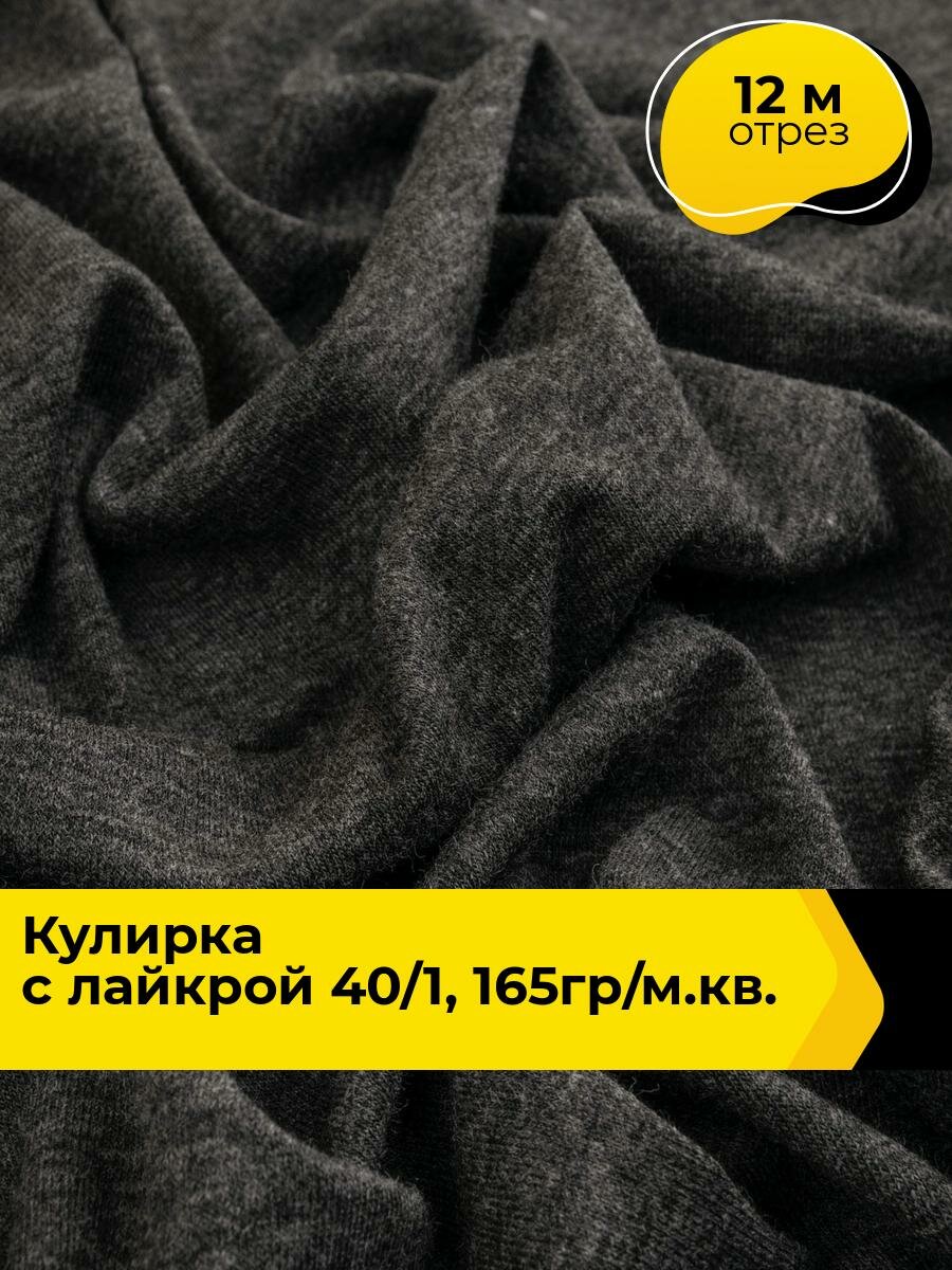 Ткань трикотаж Кулирка с лайкрой 40/1, 165гр/м. кв. для шитья 12 м*180 см, цвет меланж