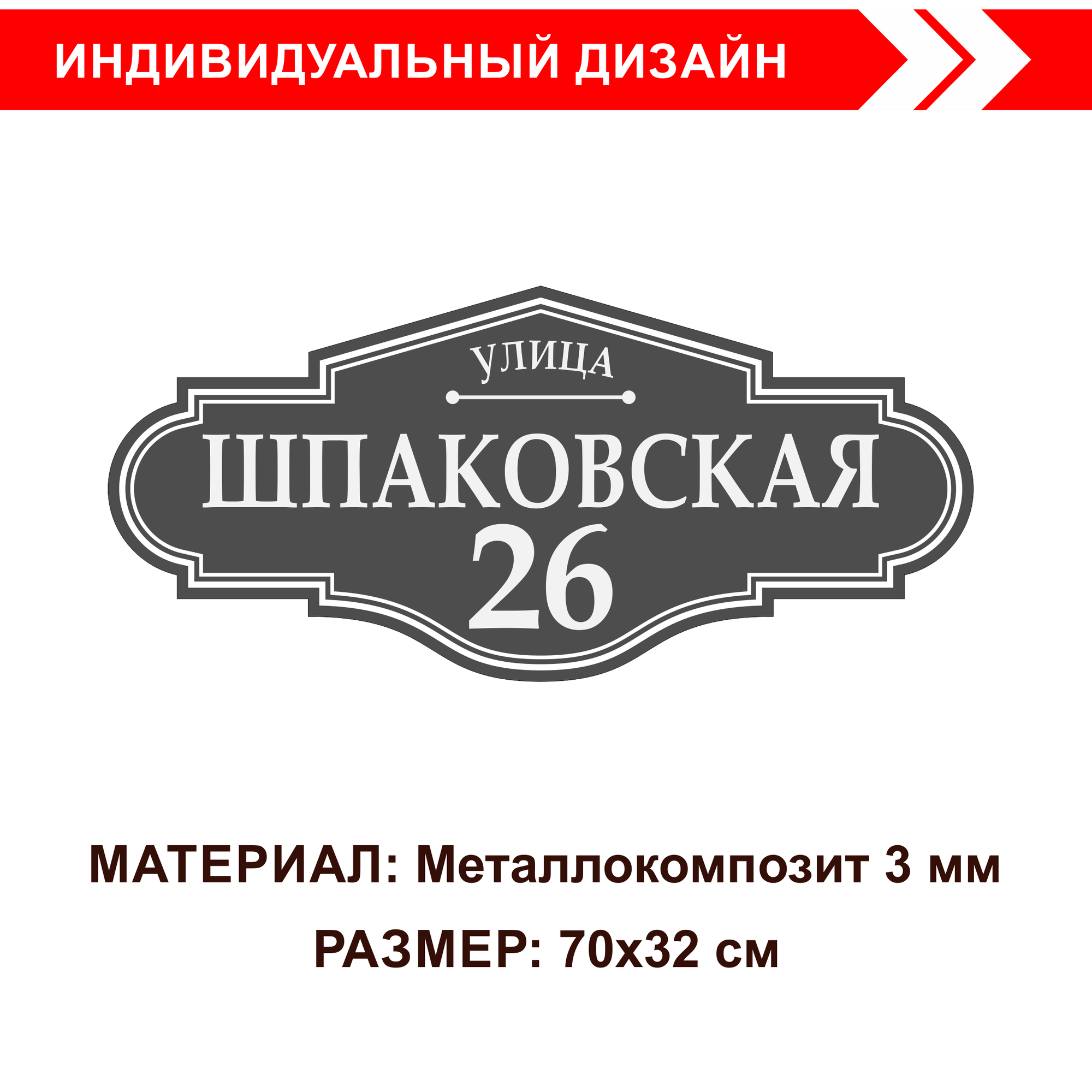 Адресная табличка на дом из Металлокомпозита толщиной 3 мм / 70x32 см / тёмно-серый