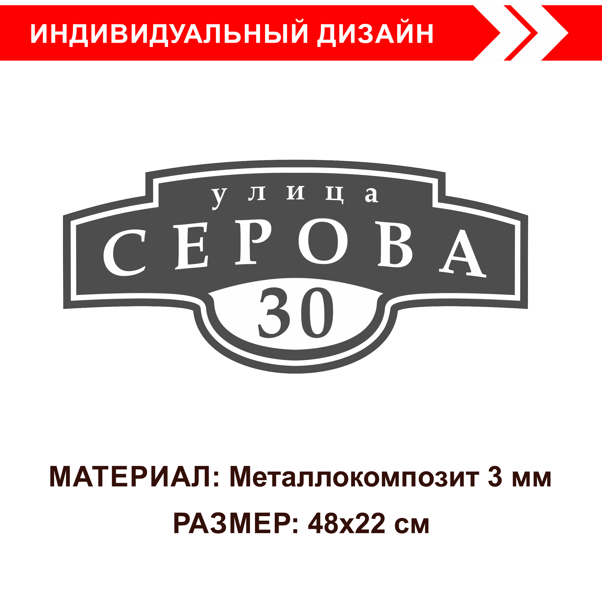 Адресная табличка на дом из Металлокомпозита толщиной 3 мм / 48x22 см / тёмно-серый