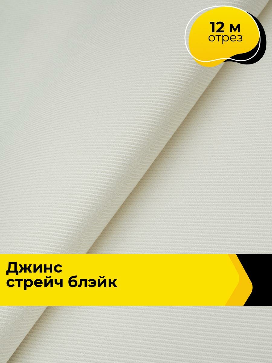 Ткань для шитья и рукоделия Джинс стрейч "Блэйк" 12 м*145 см, цвет молочный