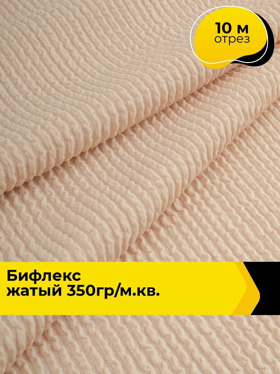 Ткань Бифлекс для шитья спортивных костюмов и купальников, отрез 10 м*100 см, цвет бежевый