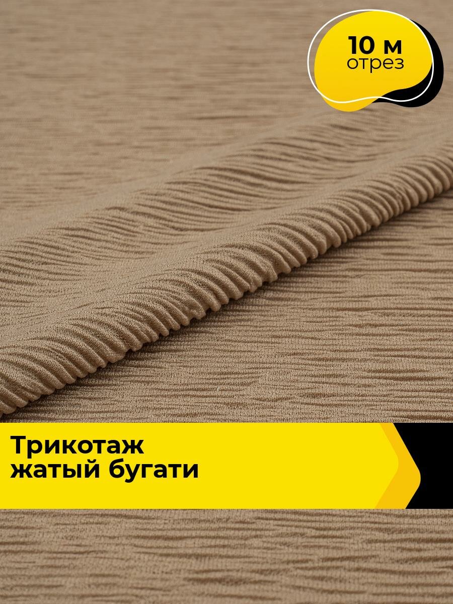 Ткань трикотаж жатка для шитья одежды и рукоделия на отрез 10 м * 150 см, цвет бежевый