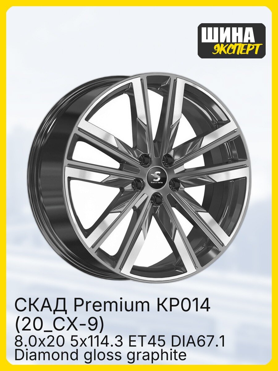 Диск литой СКАД Premium КР014 (20CX-9) 8,0\R20 5*114,3 ET45 d67,1 Diamond gloss graphite [79393] Fb max 840 kg