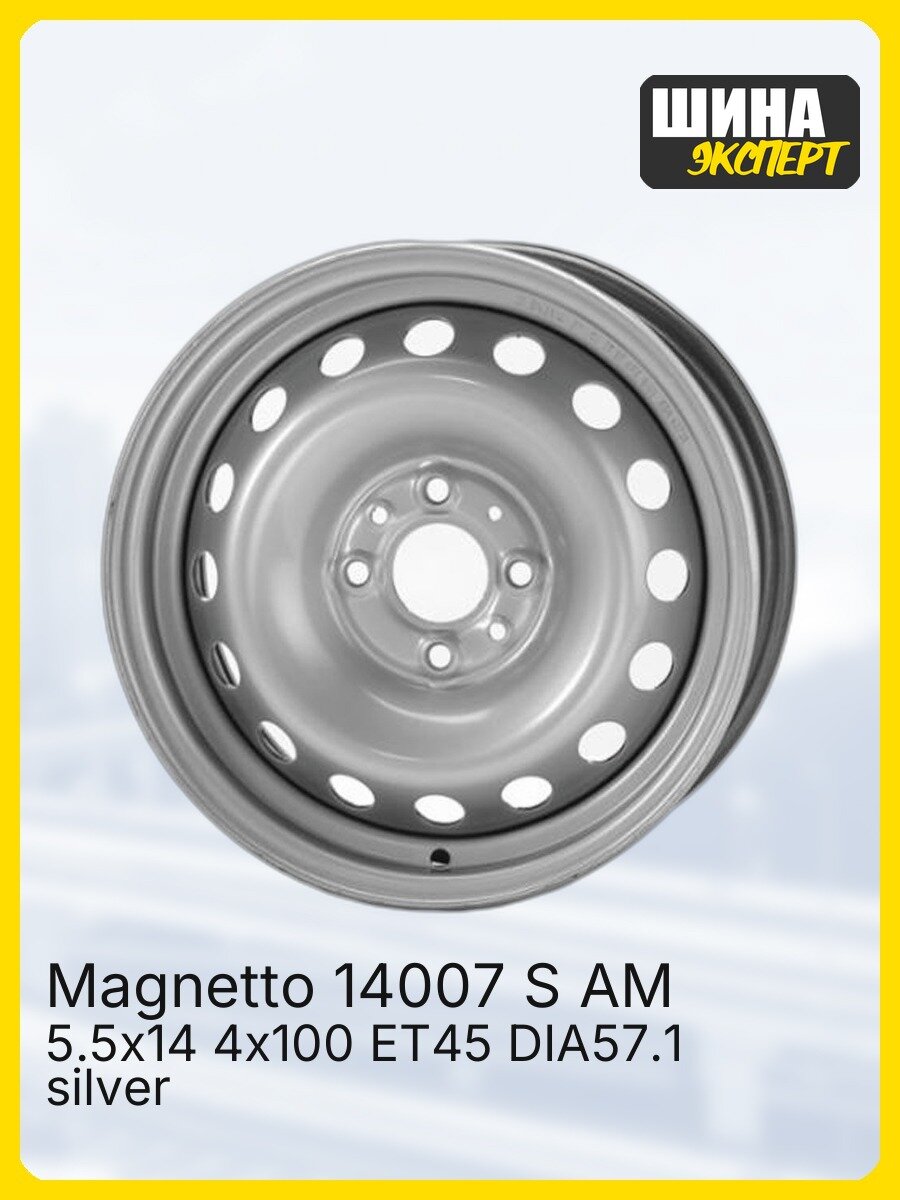 Диск штампованный Magnetto VW Polo 14007 S AM 5,5\R14 4*100 ET45 d57,1 silver [14007 S AM]