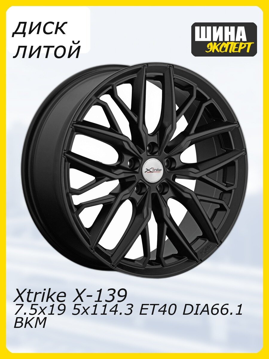 Диск литой X'trike X-139 7,5\R19 5*114,3 ET40 d66,1 BKM [351999AZ] Nissan X-Trail Fb max 820 kg