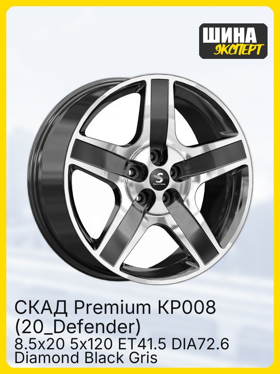 Диск литой СКАД Premium КР008 (20Defender) 8,5\R20 5*120 ET41,5 d72,6 Diamond Black Gris [82162] <Ш> Fb max 975 kg