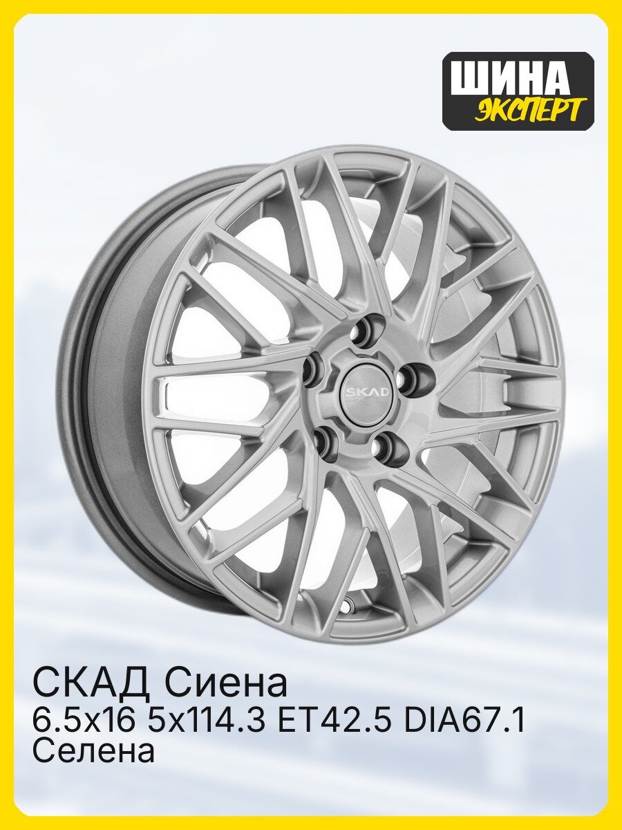 Диск литой СКАД Сиена 6,5\R16 5*114,3 ET42,5 d67,1 Селена [3310208] Fb max 650 kg легкосплавный