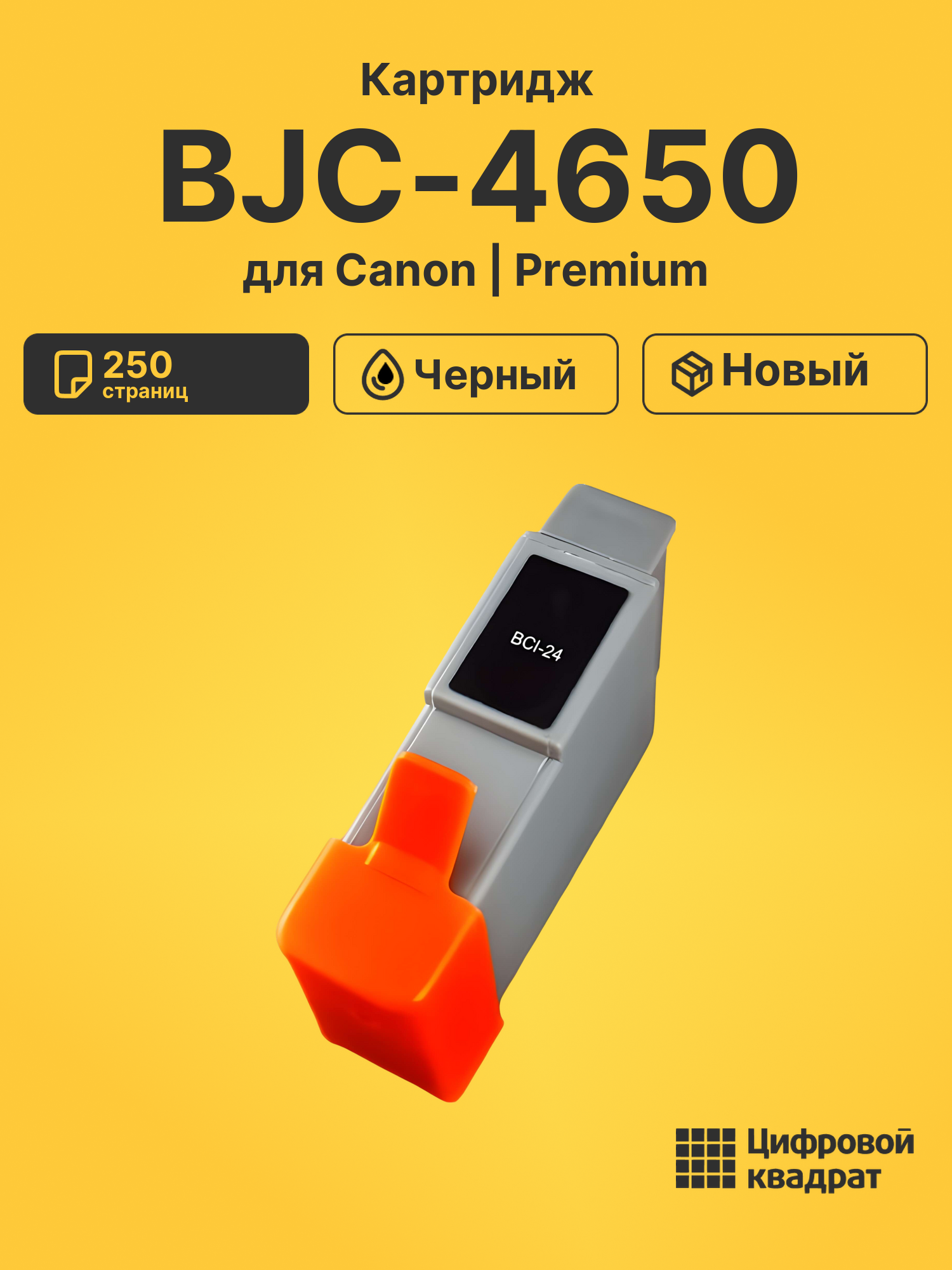 Картридж для Canon BJC-4650 250 страниц черный совместимый для струйного принтера