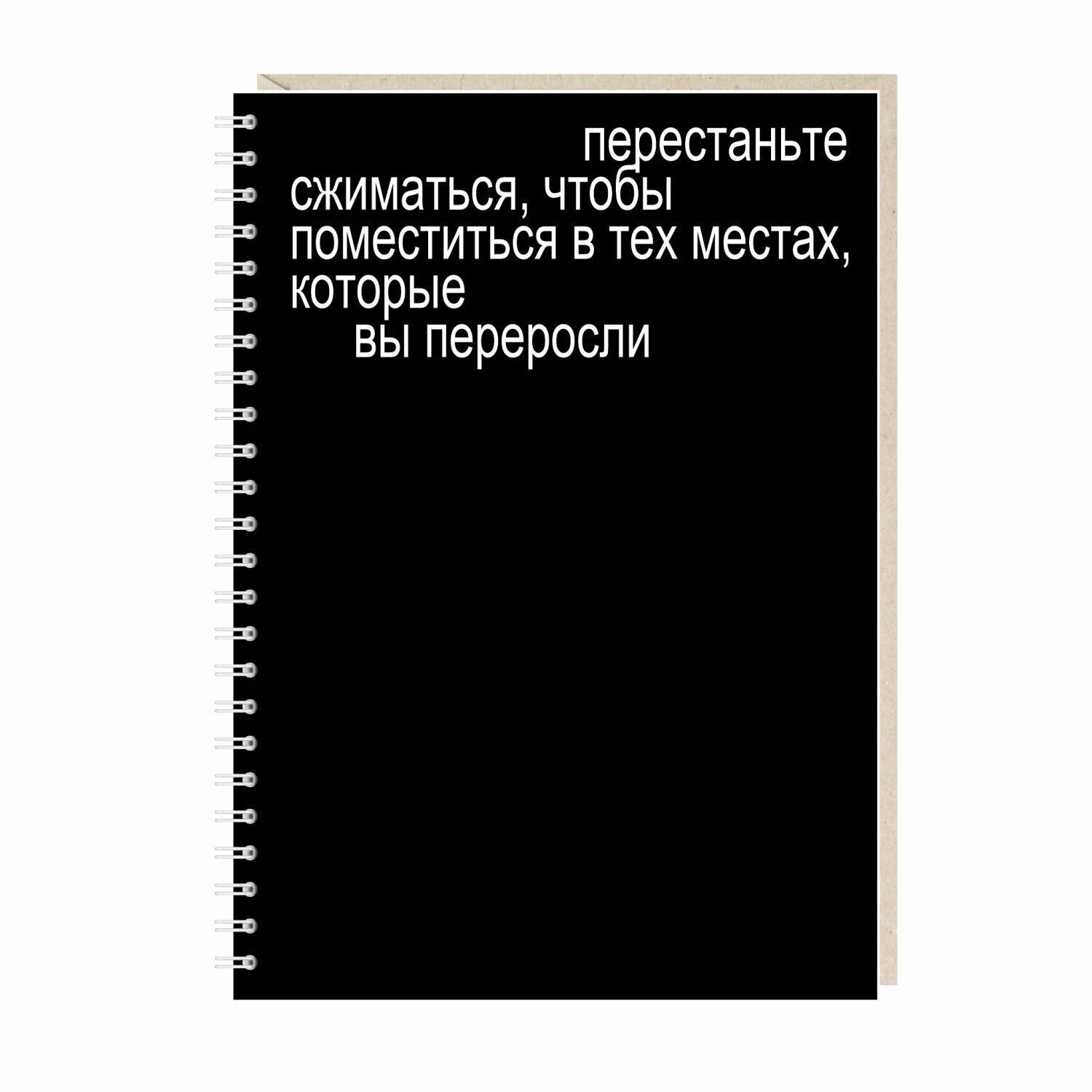 Блокнот на пружине Mitrozhe «Перестаньте сжиматься», А5, 50 листов, чёрный