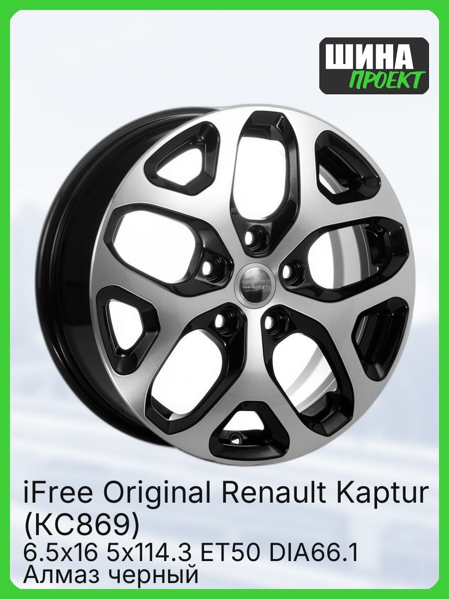 Диск литой iFree Original Renault Kaptur (КС869) 6,5\R16 5*114,3 ET50 d66,1 Алмаз черный [74763] Fb max 560 kg