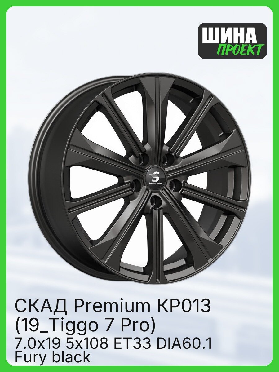 Диск литой СКАД Premium КР013 (19Tiggo 7 Pro) 7,0\R19 5*108 ET33 d60,1 Fury black [4210030] <С> Fb max 700 kg