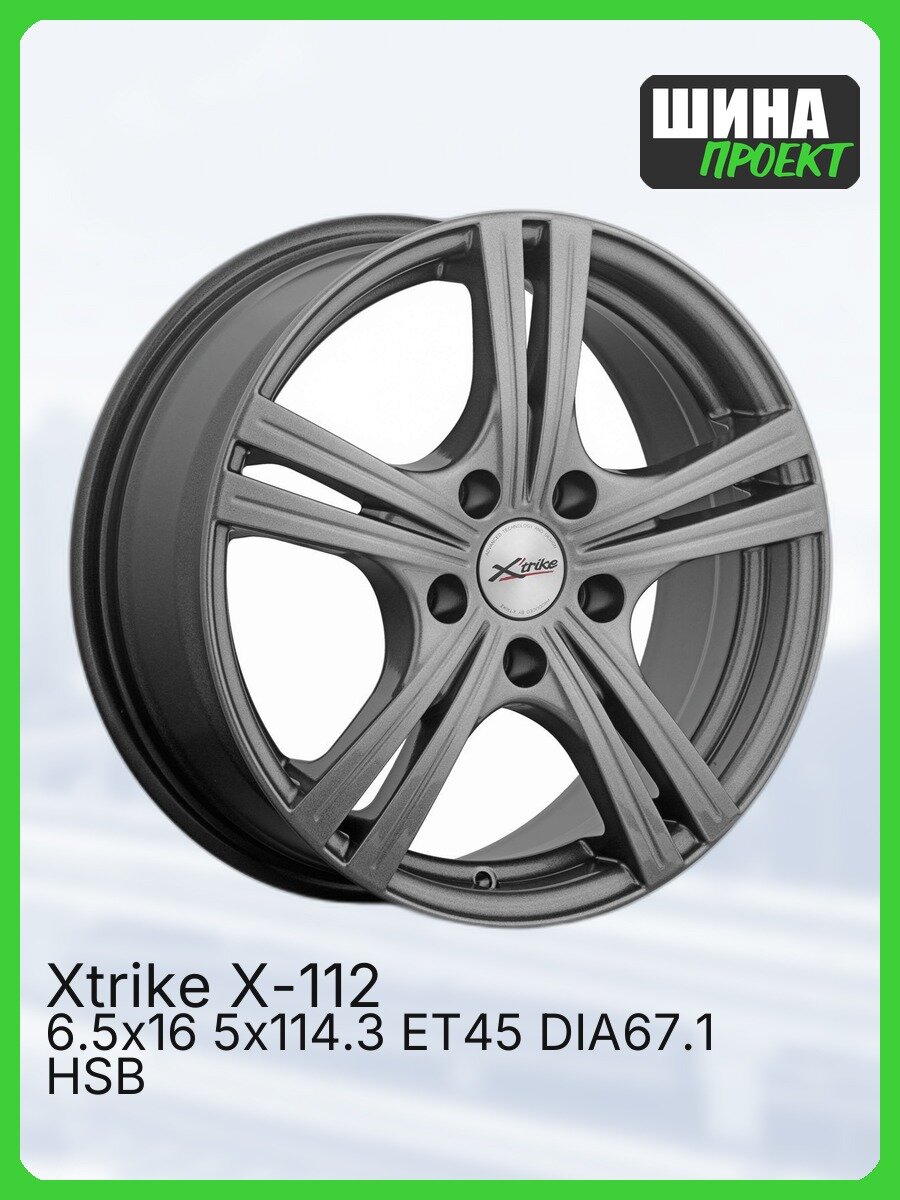 Диск литой X'trike X-112 6,5\R16 5*114,3 ET45 d67,1 HSB [13136] Fb max 610 kg легкосплавный