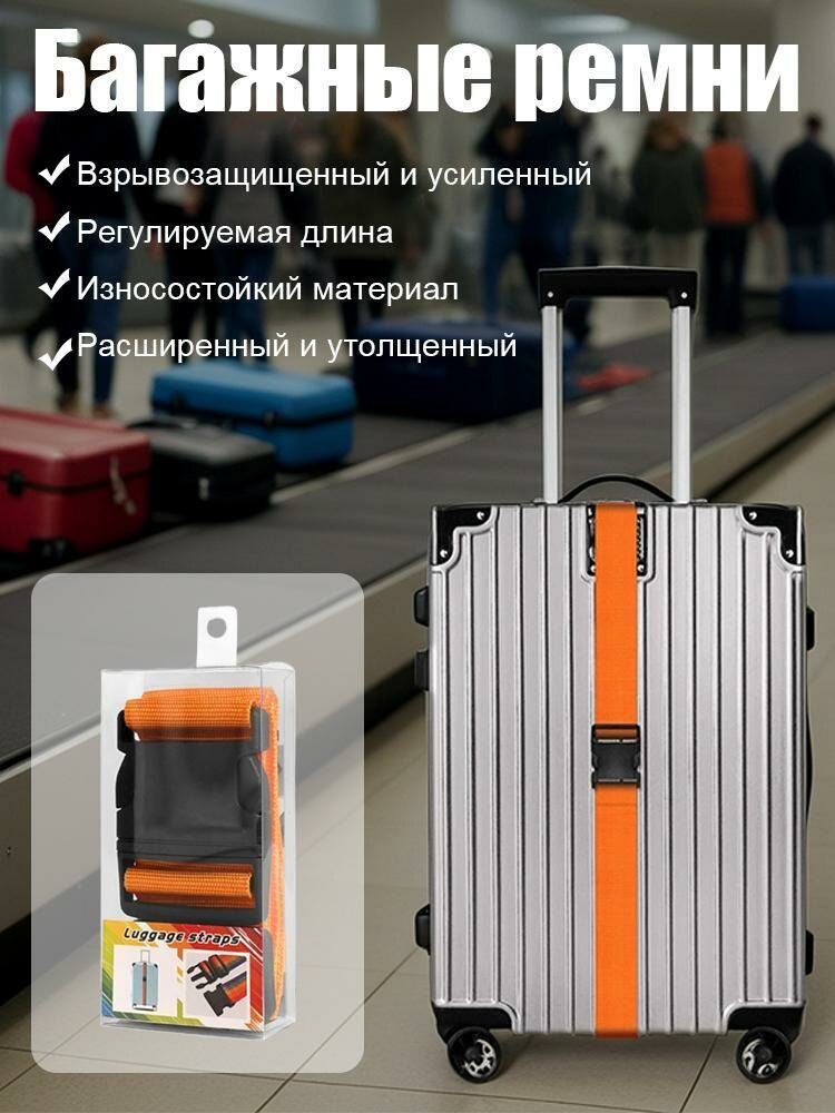 Ремень для крепления чемодана, взрывозащищенный ремень безопасности